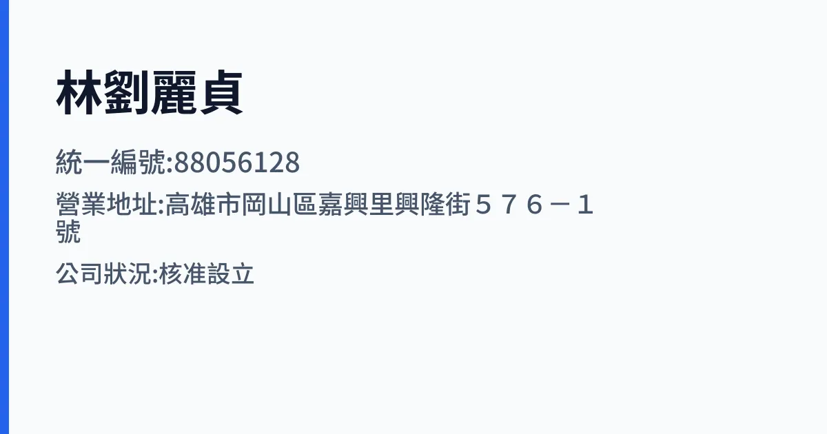 林劉麗貞 - 統編 88056128(高雄市) 公司登記資料與營業項目詳細圖表