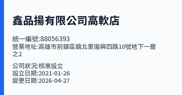 鑫品揚有限公司高軟店的照片-統編 88056393(高雄市) 公司登記資料與營業項目詳細圖表