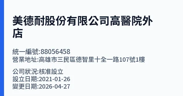美德耐股份有限公司高醫院外店的照片-統編 88056458(高雄市) 公司登記資料與營業項目詳細圖表