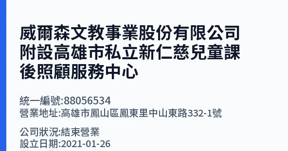 威爾森文教事業股份有限公司附設高雄市私立新仁慈兒童課後照顧服務中心的照片-統編 88056534(高雄市) 公司登記資料與營業項目詳細圖表