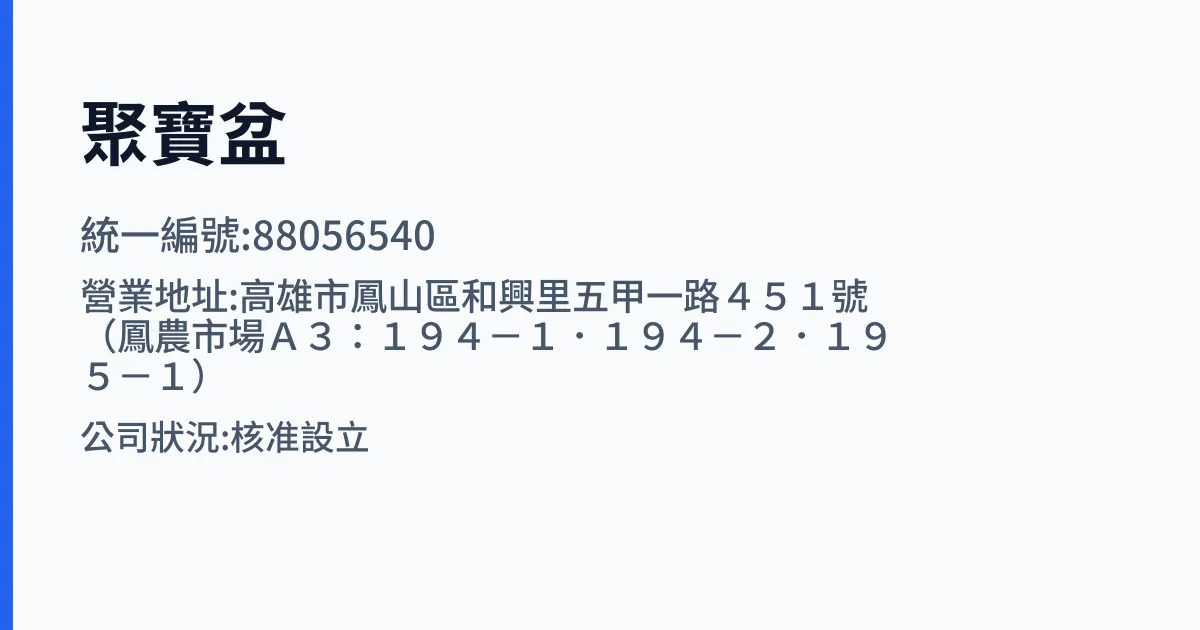 聚寶盆 - 統編 88056540(高雄市) 公司登記資料與營業項目詳細圖表