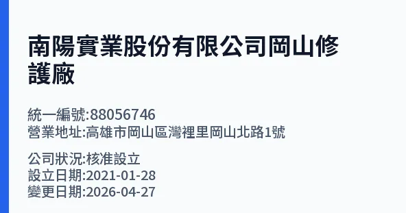 南陽實業股份有限公司岡山修護廠的照片-統編 88056746(高雄市) 公司登記資料與營業項目詳細圖表