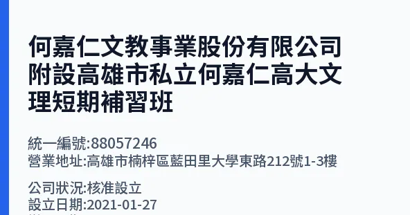 何嘉仁文教事業股份有限公司附設高雄市私立何嘉仁高大文理短期補習班的照片-統編 88057246(高雄市) 公司登記資料與營業項目詳細圖表