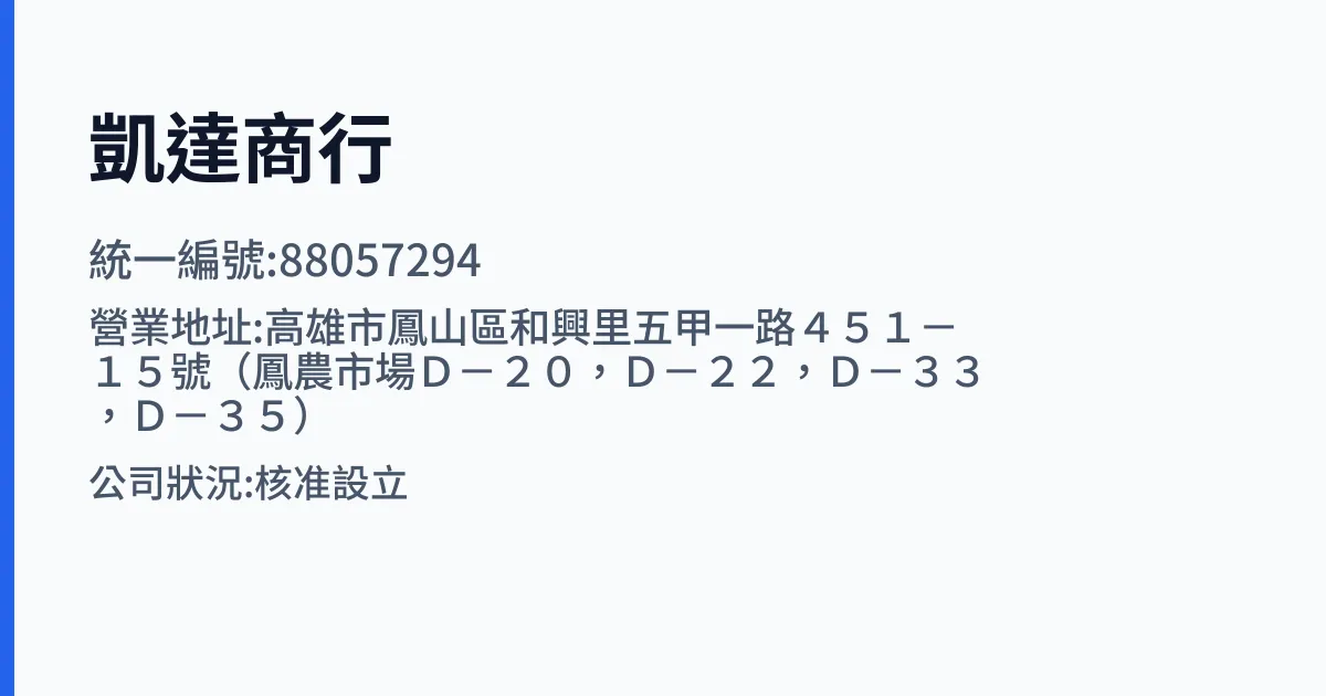 凱達商行 - 統編 88057294（高雄市） 公司登記資料與營業項目詳細圖表