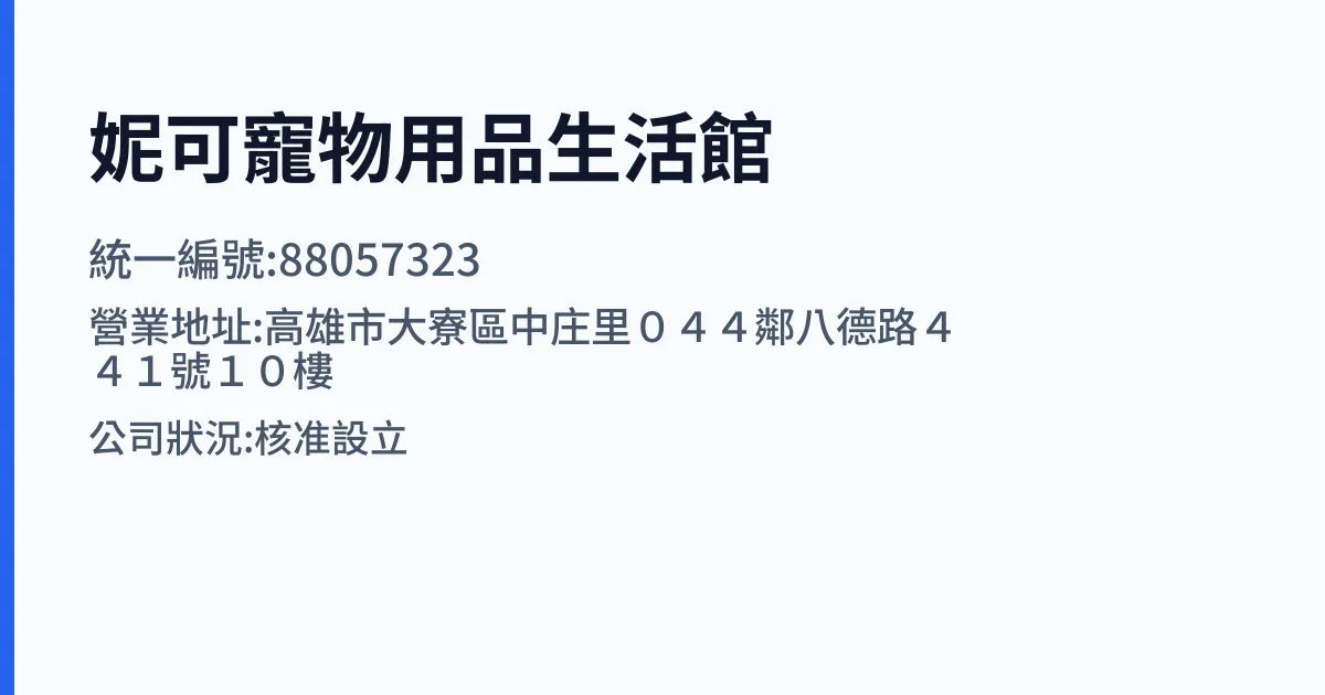 妮可寵物用品生活館 - 統編 88057323（高雄市） 公司登記資料與營業項目詳細圖表