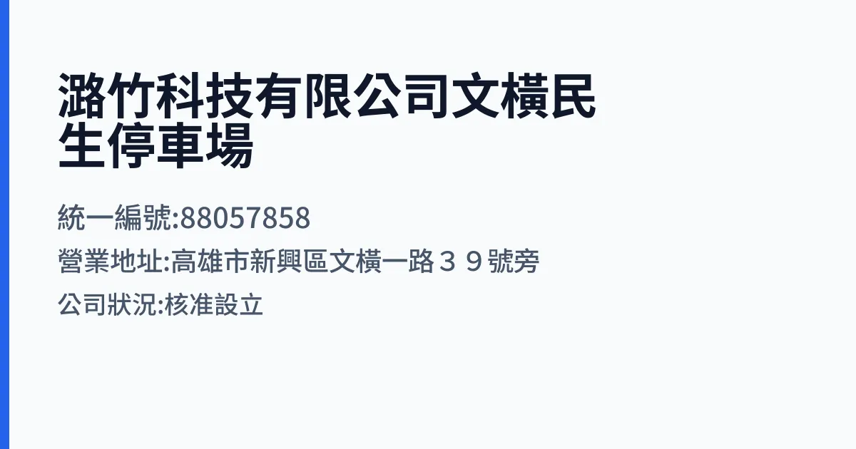 潞竹科技有限公司文橫民生停車場 - 統編 88057858(高雄市) 公司登記資料與營業項目詳細圖表
