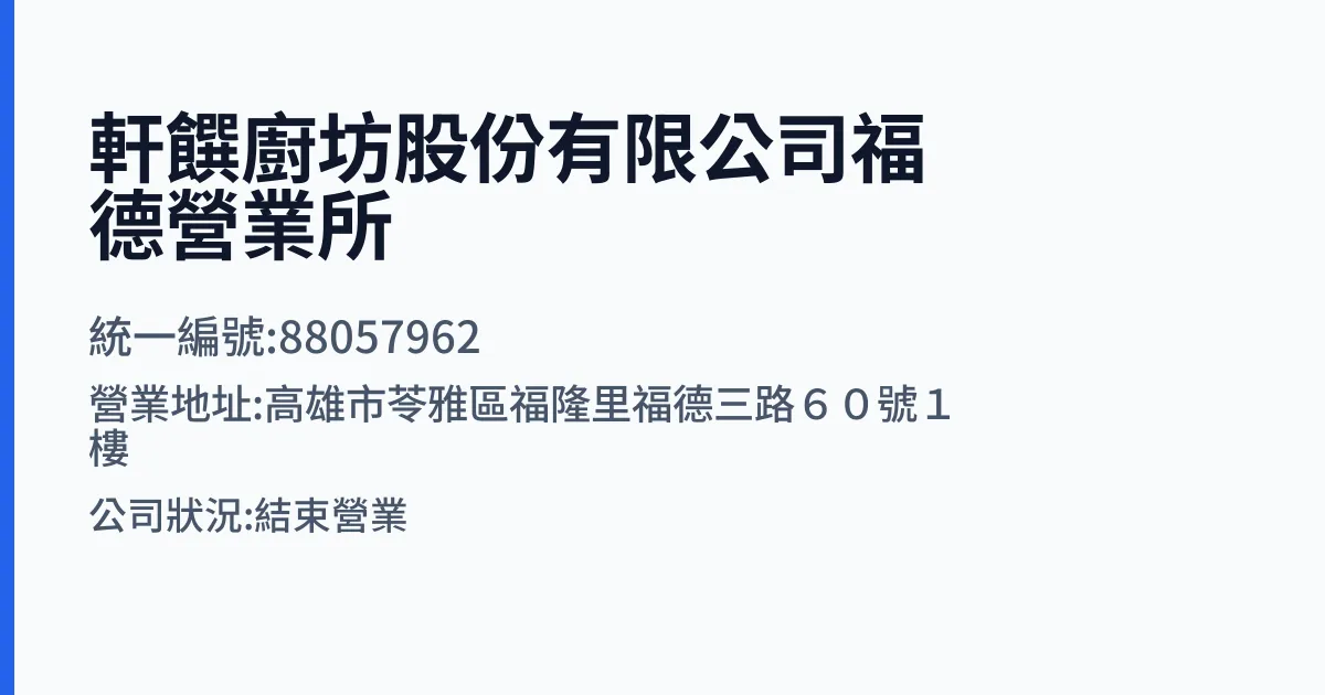 軒饌廚坊股份有限公司福德營業所 - 統編 88057962(高雄市) 公司登記資料與營業項目詳細圖表