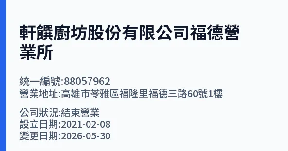 軒饌廚坊股份有限公司福德營業所的照片-統編 88057962(高雄市) 公司登記資料與營業項目詳細圖表