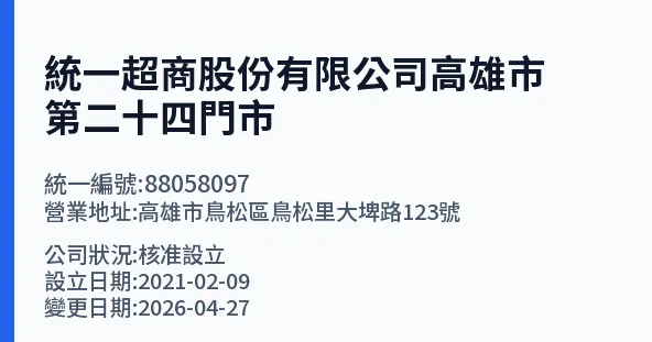 統一超商股份有限公司高雄市第二十四門市的照片-統編 88058097(高雄市) 公司登記資料與營業項目詳細圖表