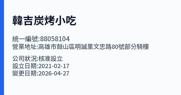 韓吉炭烤小吃的照片-統編 88058104(高雄市) 公司登記資料與營業項目詳細圖表