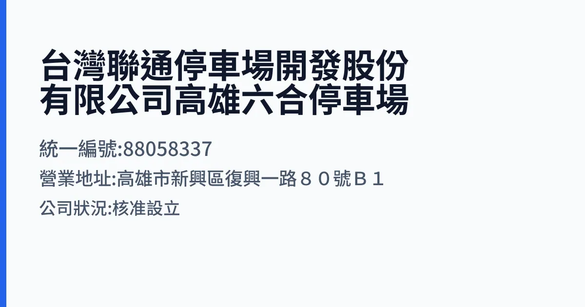 台灣聯通停車場開發股份有限公司高雄六合停車場 - 統編 88058337(高雄市) 公司登記資料與營業項目詳細圖表