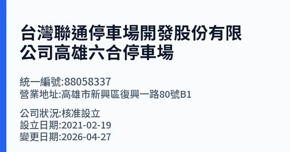 台灣聯通停車場開發股份有限公司高雄六合停車場的照片-統編 88058337(高雄市) 公司登記資料與營業項目詳細圖表