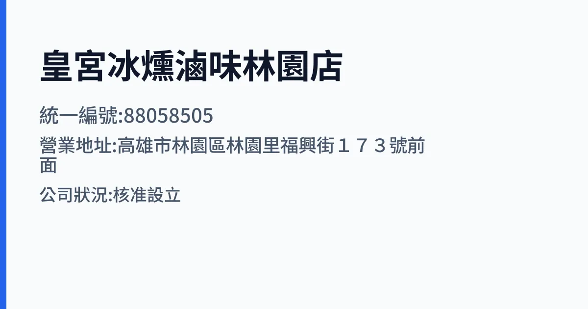 皇宮冰燻滷味林園店 - 統編 88058505(高雄市) 公司登記資料與營業項目詳細圖表