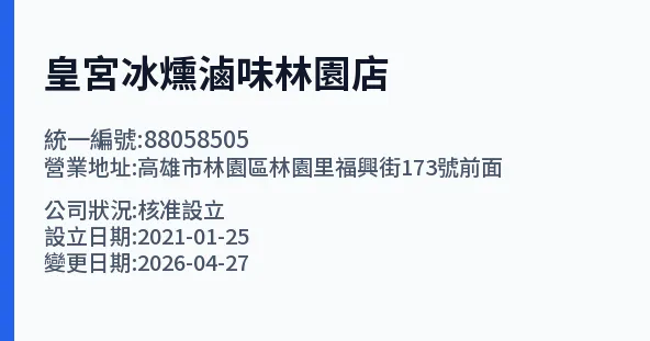 皇宮冰燻滷味林園店的照片-統編 88058505(高雄市) 公司登記資料與營業項目詳細圖表