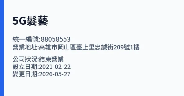 5G髮藝的照片-統編 88058553(高雄市) 公司登記資料與營業項目詳細圖表