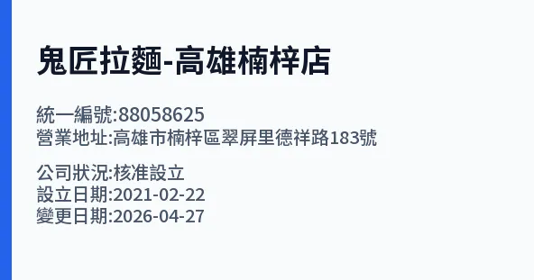 鬼匠拉麵-高雄楠梓店的照片-統編 88058625(高雄市) 公司登記資料與營業項目詳細圖表