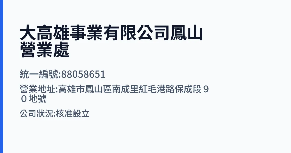 大高雄事業有限公司鳳山營業處 - 統編 88058651(高雄市) 公司登記資料與營業項目詳細圖表