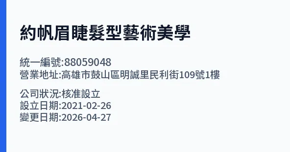 約帆眉睫髮型藝術美學的照片-統編 88059048(高雄市) 公司登記資料與營業項目詳細圖表