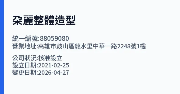 朶麗整體造型的照片-統編 88059080(高雄市) 公司登記資料與營業項目詳細圖表