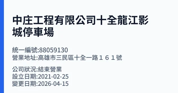 中庄工程有限公司十全龍江影城停車場的照片-統編 88059130(高雄市) 公司登記資料與營業項目詳細圖表