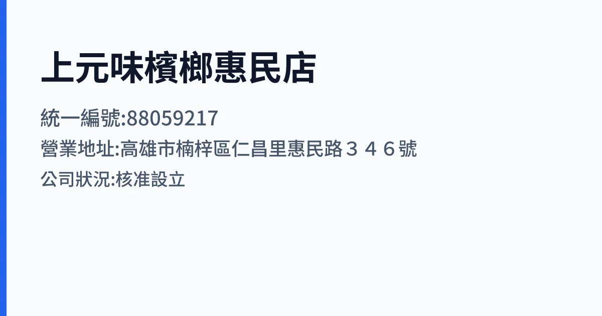 上元味檳榔惠民店 - 統編 88059217(高雄市) 公司登記資料與營業項目詳細圖表