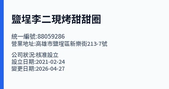 鹽埕李二現烤甜甜圈的照片-統編 88059286(高雄市) 公司登記資料與營業項目詳細圖表
