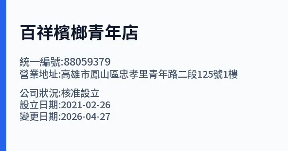百祥檳榔青年店的照片-統編 88059379(高雄市) 公司登記資料與營業項目詳細圖表