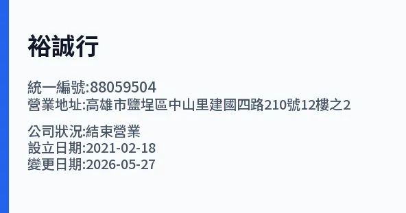 裕誠行的照片-統編 88059504(高雄市) 公司登記資料與營業項目詳細圖表
