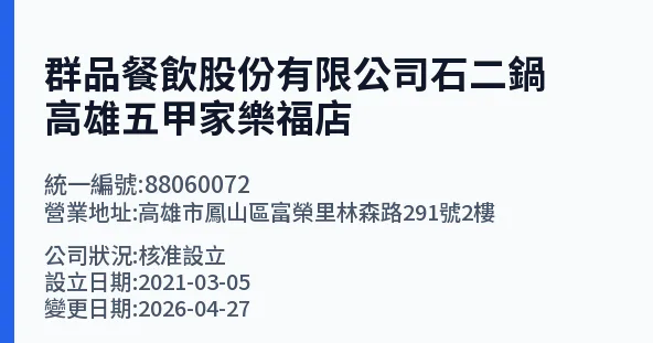 群品餐飲股份有限公司石二鍋高雄五甲家樂福店的照片-統編 88060072(高雄市) 公司登記資料與營業項目詳細圖表