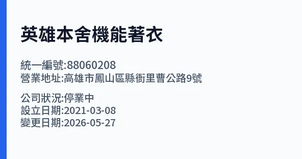 英雄本舍機能著衣的照片-統編 88060208(高雄市) 公司登記資料與營業項目詳細圖表