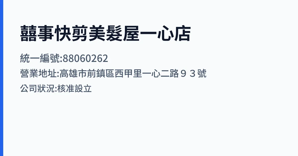 囍事快剪美髮屋一心店 - 統編 88060262(高雄市) 公司登記資料與營業項目詳細圖表