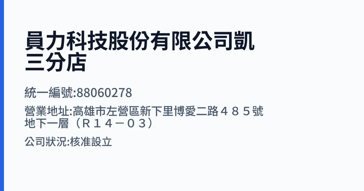 員力科技股份有限公司凱三分店 - 統編 88060278(高雄市) 公司登記資料與營業項目詳細圖表