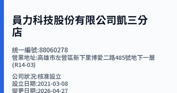 員力科技股份有限公司凱三分店的照片-統編 88060278(高雄市) 公司登記資料與營業項目詳細圖表