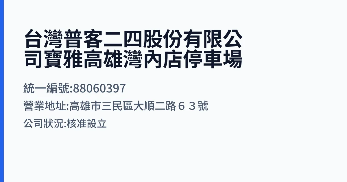 台灣普客二四股份有限公司寶雅高雄灣內店停車場 - 統編 88060397(高雄市) 公司登記資料與營業項目詳細圖表