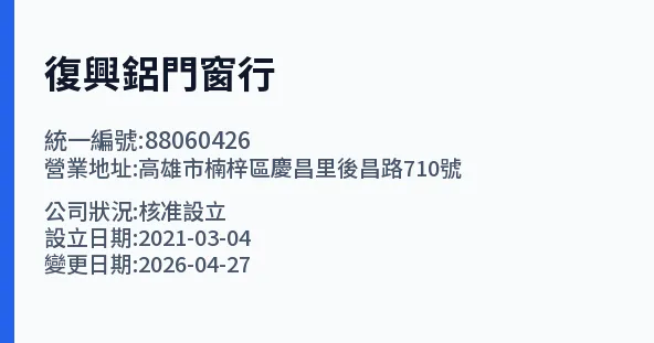 復興鋁門窗行的照片-統編 88060426(高雄市) 公司登記資料與營業項目詳細圖表
