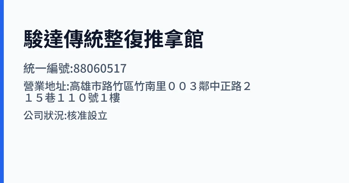 駿達傳統整復推拿館 - 統編 88060517(高雄市) 公司登記資料與營業項目詳細圖表