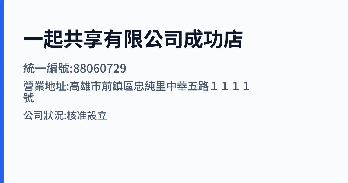 一起共享有限公司成功店 - 統編 88060729(高雄市) 公司登記資料與營業項目詳細圖表