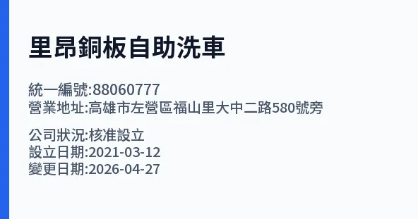 里昂銅板自助洗車的照片-統編 88060777(高雄市) 公司登記資料與營業項目詳細圖表