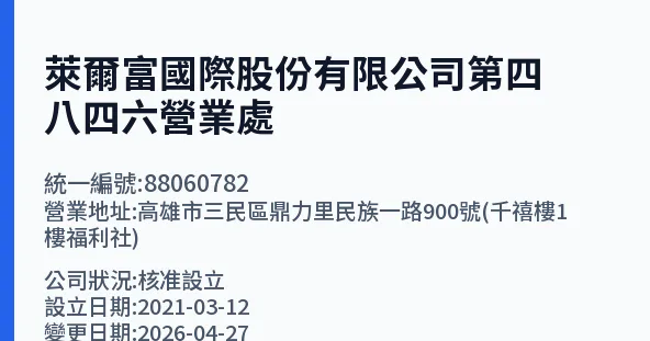 萊爾富國際股份有限公司第四八四六營業處的照片-統編 88060782(高雄市) 公司登記資料與營業項目詳細圖表
