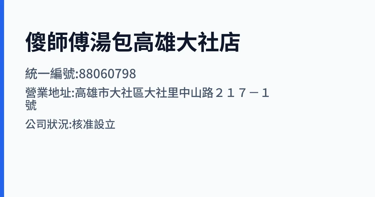 傻師傅湯包高雄大社店 - 統編 88060798(高雄市) 公司登記資料與營業項目詳細圖表