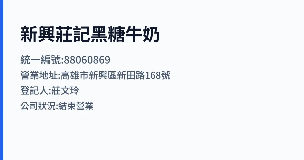 新興莊記黑糖牛奶 - 統編 88060869(高雄市) 公司登記資料與營業項目詳細圖表