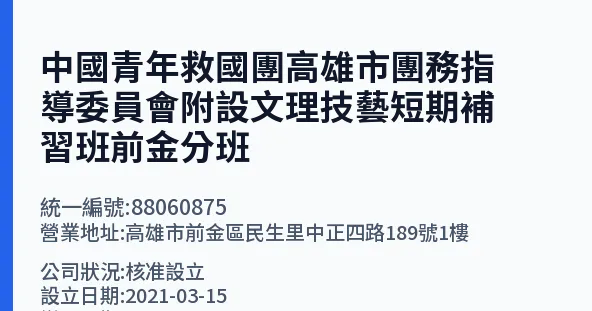 中國青年救國團高雄市團務指導委員會附設文理技藝短期補習班前金分班的照片-統編 88060875(高雄市) 公司登記資料與營業項目詳細圖表