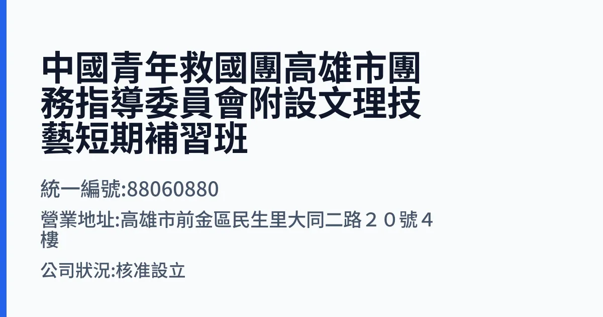 中國青年救國團高雄市團務指導委員會附設文理技藝短期補習班 - 統編 88060880(高雄市) 公司登記資料與營業項目詳細圖表