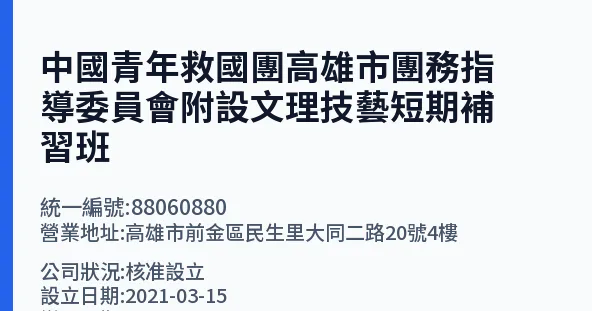 中國青年救國團高雄市團務指導委員會附設文理技藝短期補習班的照片-統編 88060880(高雄市) 公司登記資料與營業項目詳細圖表