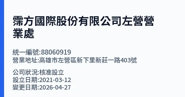 霈方國際股份有限公司左營營業處的照片-統編 88060919(高雄市) 公司登記資料與營業項目詳細圖表