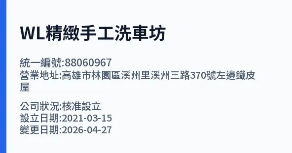 WL精緻手工洗車坊的照片-統編 88060967(高雄市) 公司登記資料與營業項目詳細圖表