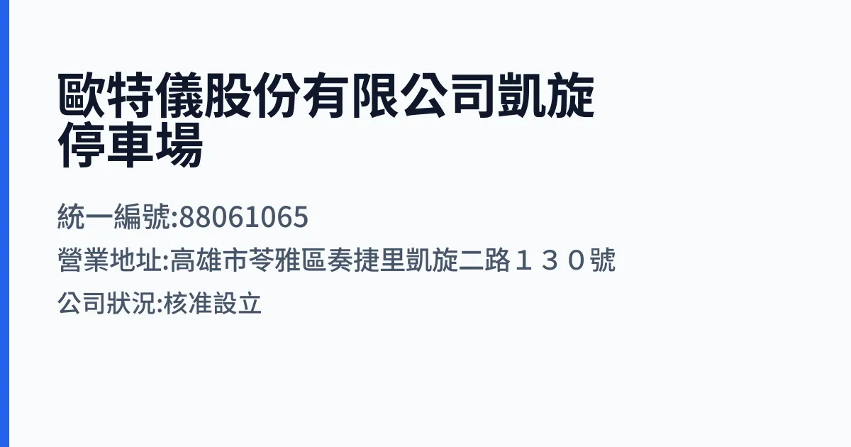 歐特儀股份有限公司凱旋停車場 - 統編 88061065(高雄市) 公司登記資料與營業項目詳細圖表