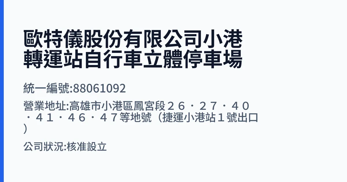 歐特儀股份有限公司小港轉運站自行車立體停車場 - 統編 88061092(高雄市) 公司登記資料與營業項目詳細圖表