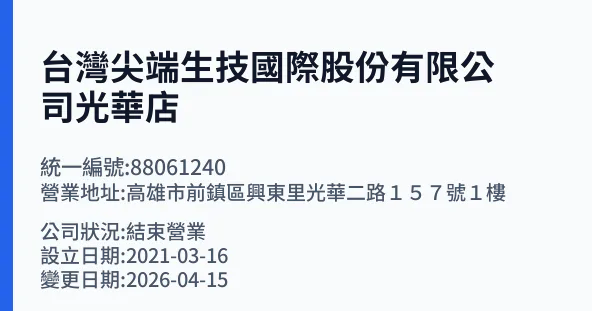 台灣尖端生技國際股份有限公司光華店的照片-統編 88061240(高雄市) 公司登記資料與營業項目詳細圖表