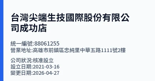 台灣尖端生技國際股份有限公司成功店的照片-統編 88061255(高雄市) 公司登記資料與營業項目詳細圖表
